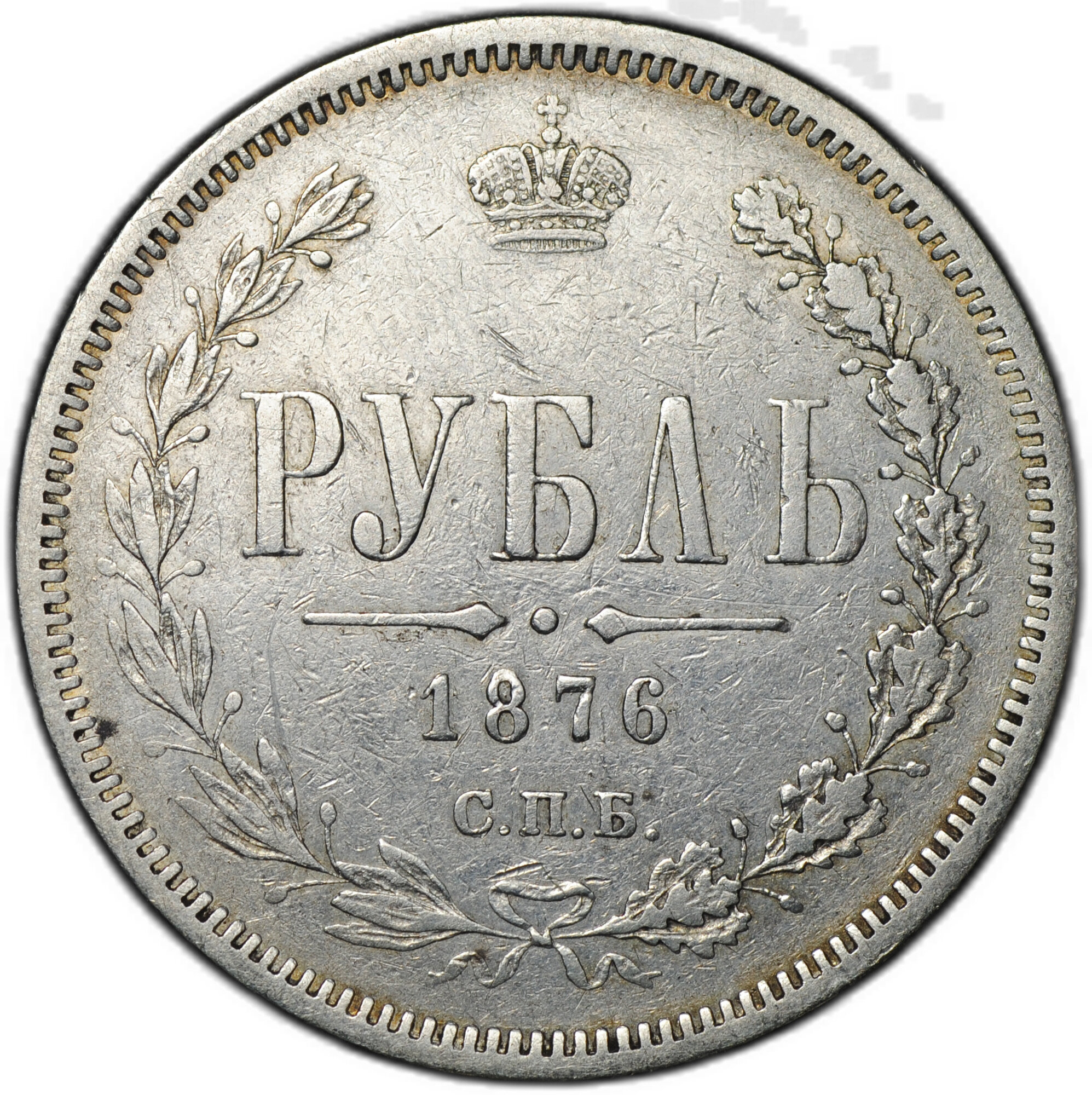 Монета 1 рубль 1876 СПБ HI