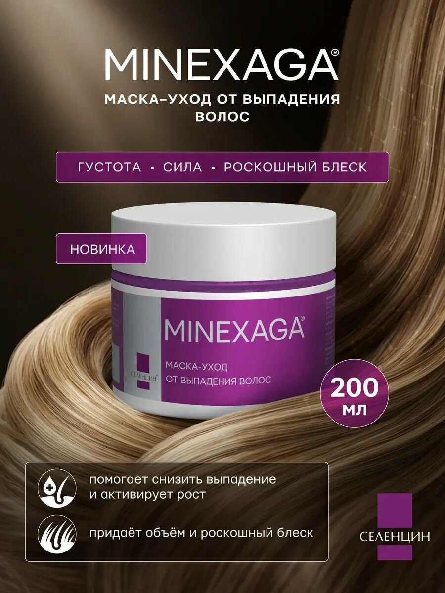 Маска Селенцин "MINEXAGA", против выпадения волос интенсивный уход, 200мл