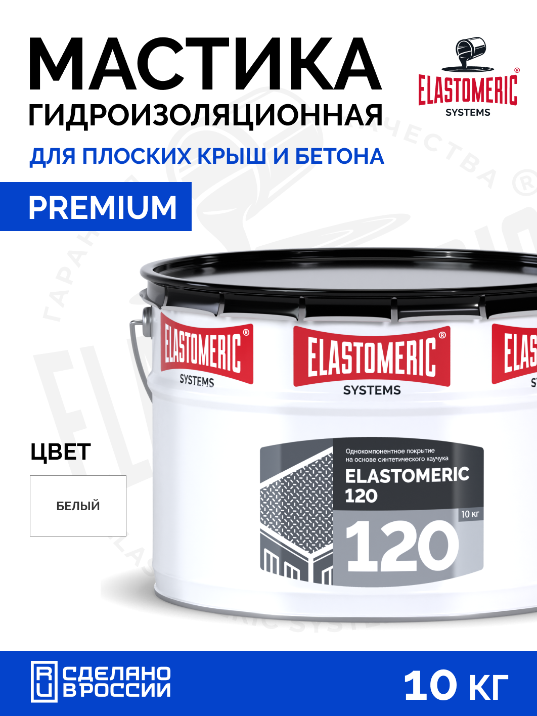 Гидроизоляция крыши Elastomeric 120, мастика для кровли, жидкая резина, ремонт от протечек, 10 кг