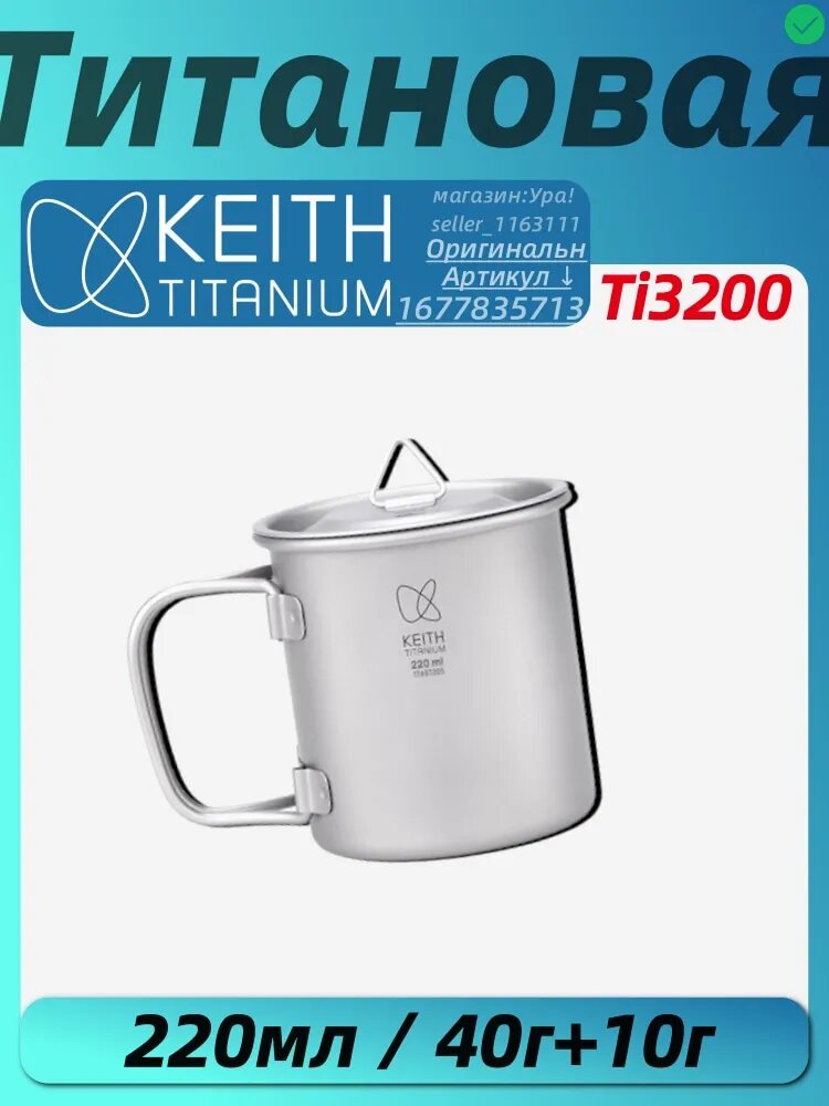 Титановые кружки и котелок KEITH TITANIUM складной стакан, Ti3200,220мл