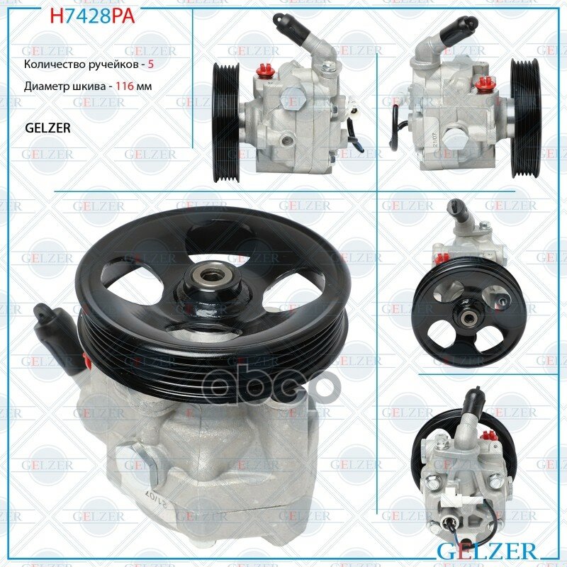 H7428PA Насос гидроусилителя руля Subaru Forester 2002-2008, Subaru Forester 2004- (Аналог) GELZER арт. H7428PA