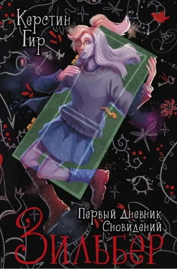 Зильбер. Первый дневник сновидений NEW