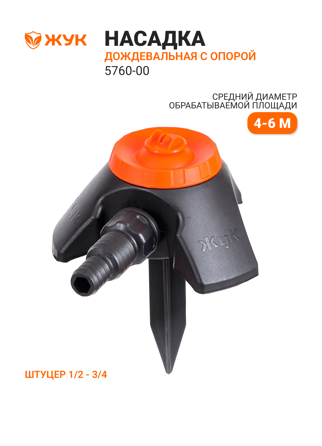 Насадка дождевальная ЖУК 5760-00, штуцер 1/2-3/4, с колышком-упором