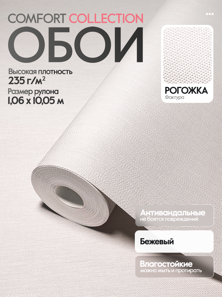 Обои PosterMarket флизелиновая основа виниловое покрытие коллекция комфорт цвет бежевый размер 1.06*10 м