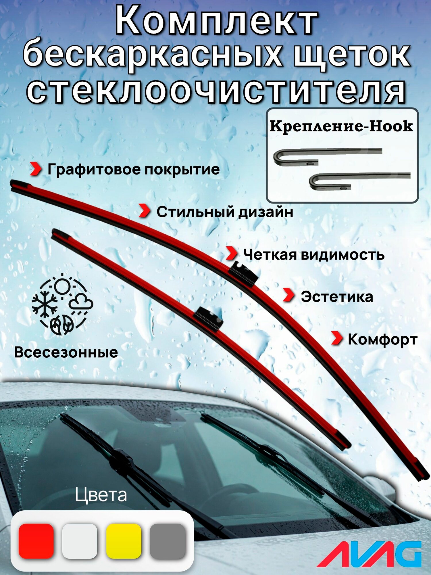 Бескаркасные щетки AVAG для VW Golf Hb (Mk3,1H1) 08.1991-07.1998 525 + 475 мм (Hook-Крючок)
