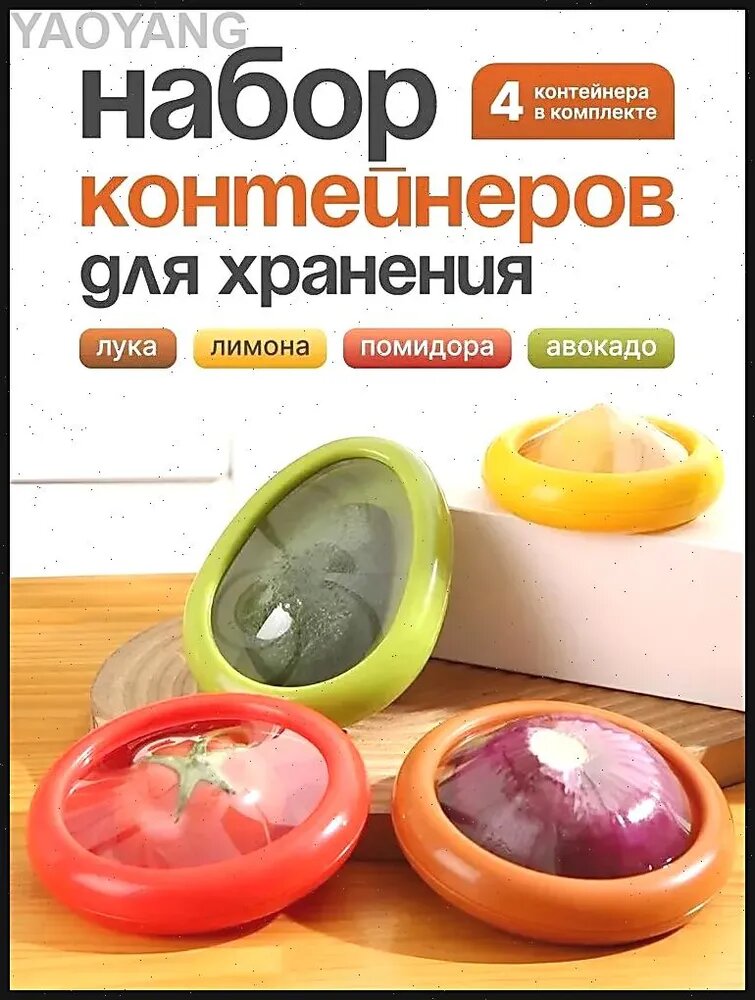 Контейнер пищевой, 4 шт, Набор контейнеров для хранения лука, лимона, авокадо, ABS + TPU, 320 г