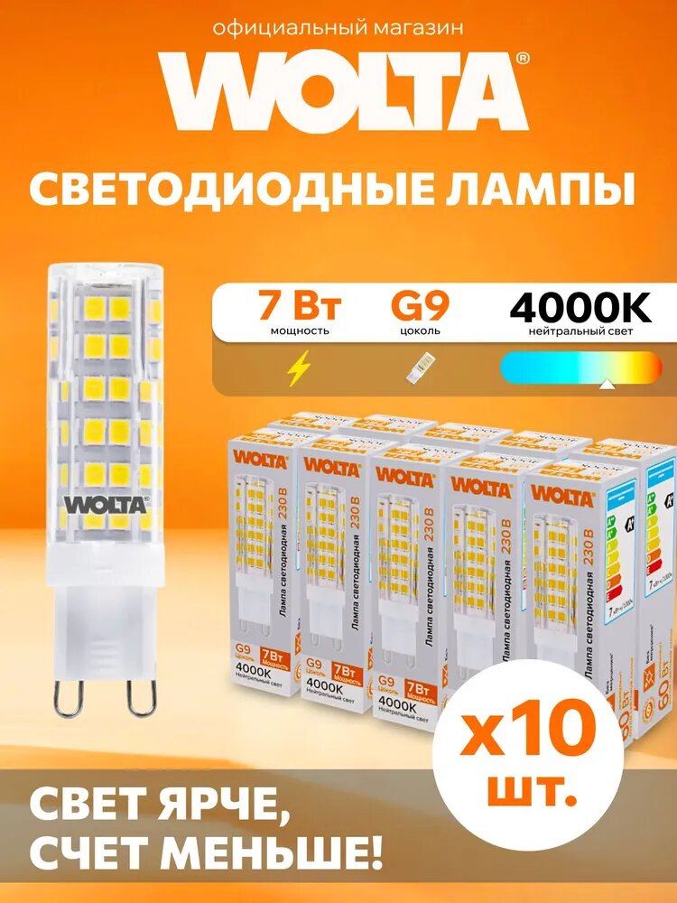 Светодиодная лампа Дневной свет WOLTA WSTD-JCD-7W4KG9-C 7Вт 4000K G9 (10шт)