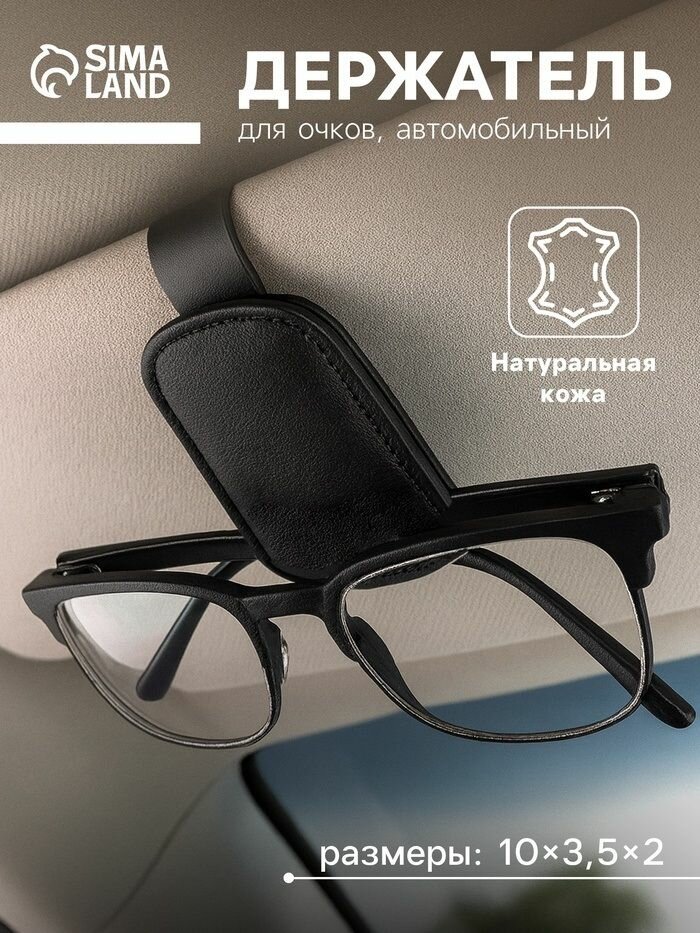 Держатель для очков автомобильный / Крепление для очков в автомобиль на козырек, черный