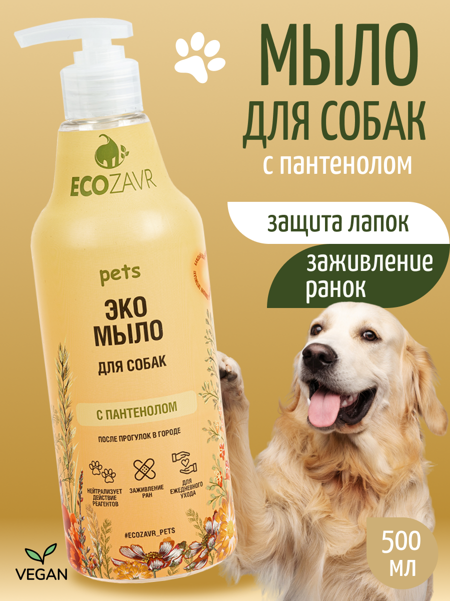Мыло ECOZAVR, для лап собак и кошек, гипоаллергенное, с пантенолом, 500 мл
