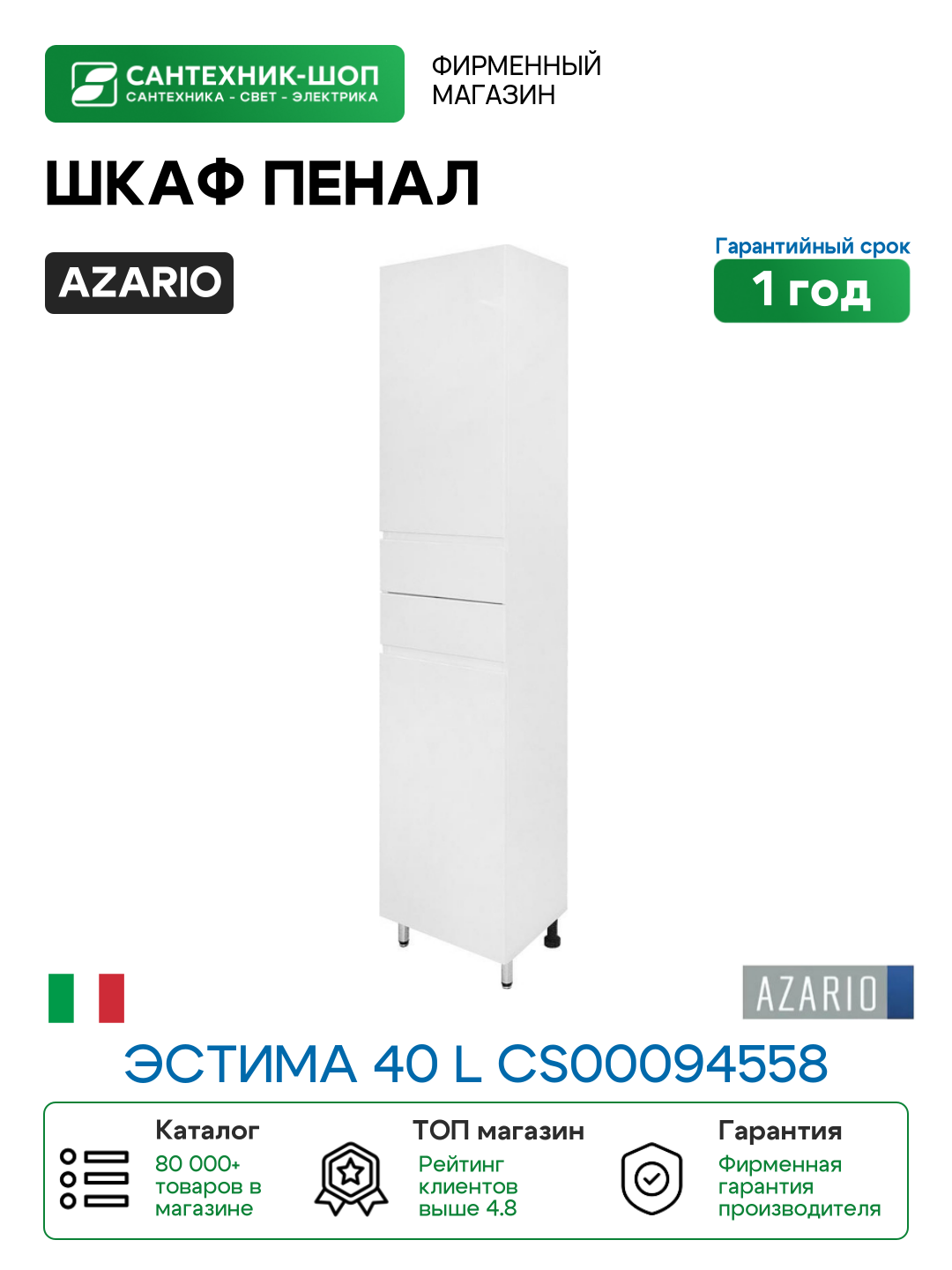 Шкаф пенал Azario Эстима 40 L CS00094558 цвет Белый глянцевый