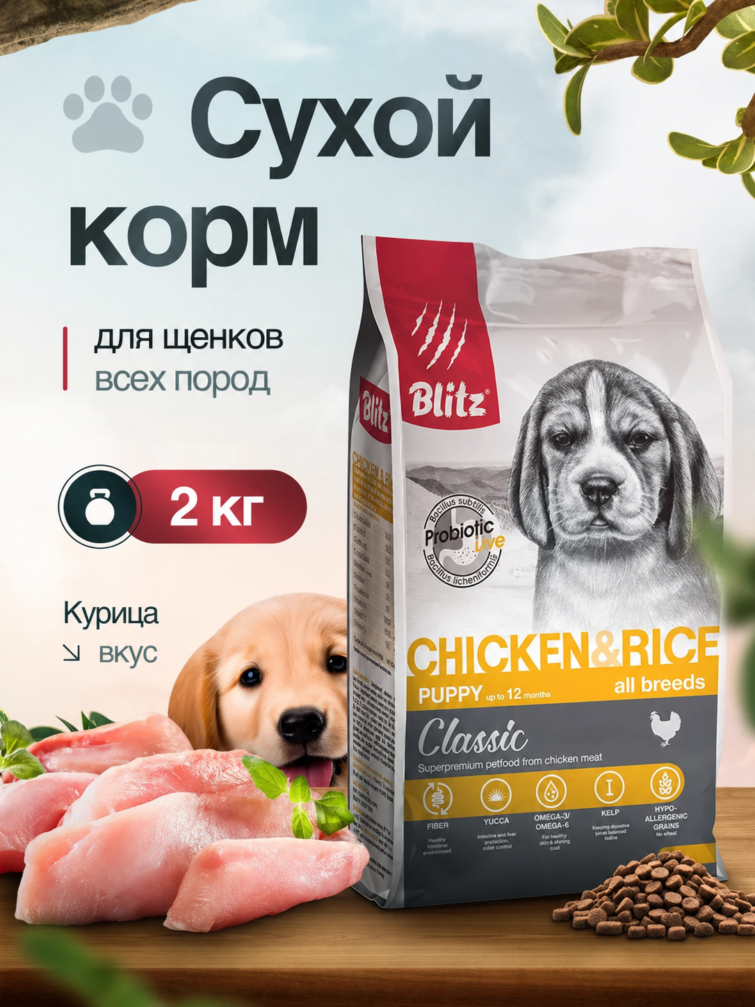 Сухой корм Blitz Classic, для щенков всех пород, курица/ рис, 2 кг