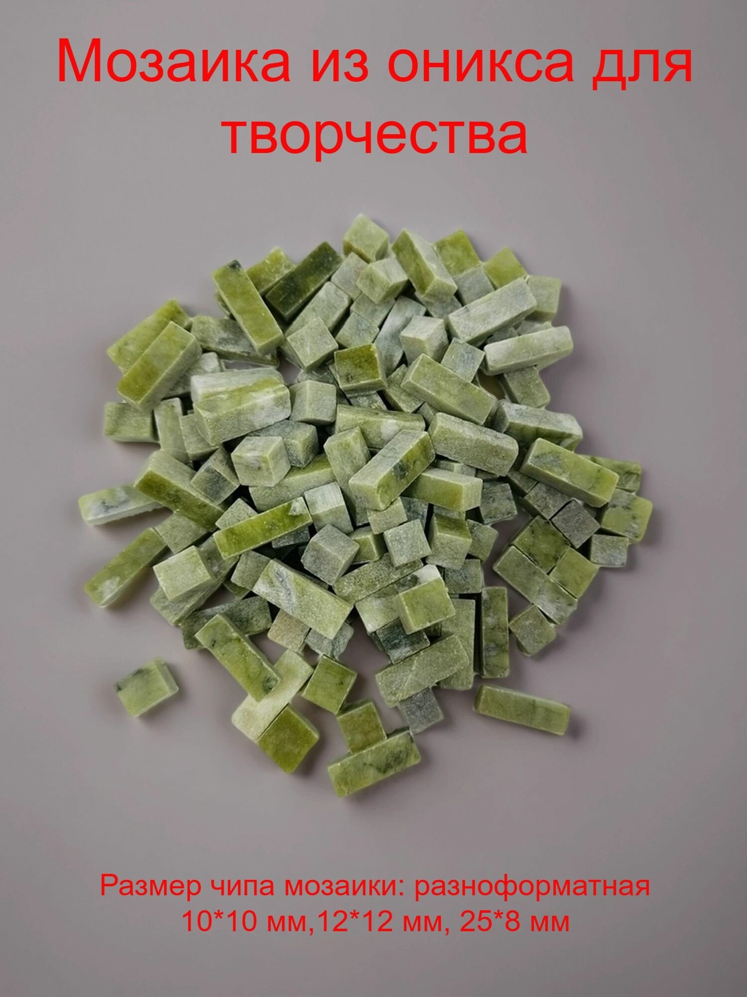 Мозаика для творчества из оникса, 0,5 кг./уп, от 10*10 мм, 12*12 мм, 25*8 мм.
