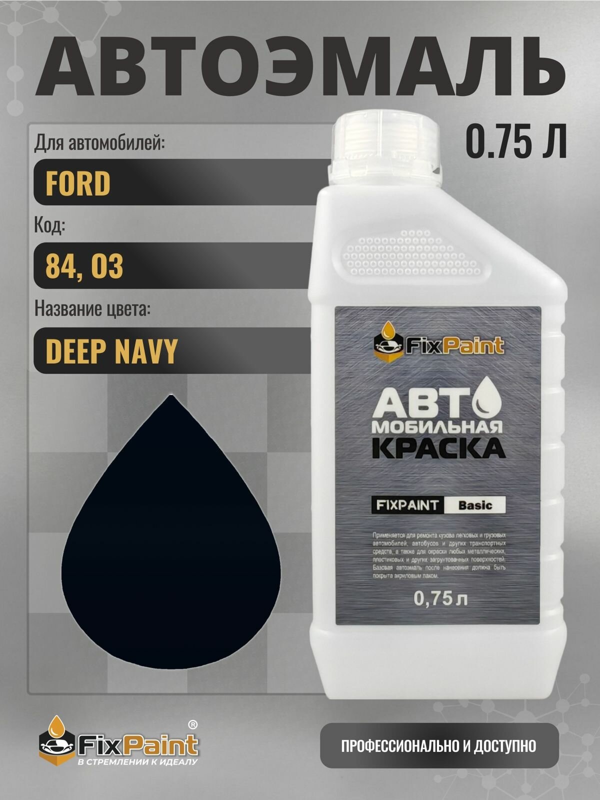Краска для FORD SMAX, код 84, O3, DEEP NAVY, автомобильная эмаль базовая под лак FixPaint Basic в канистре, 0,75 л