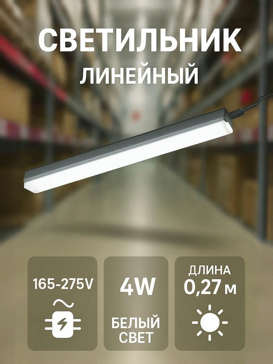 Светильник светодиодный линейный 4 Вт 4000K длина 27 см подсветка мебели Feron 27945