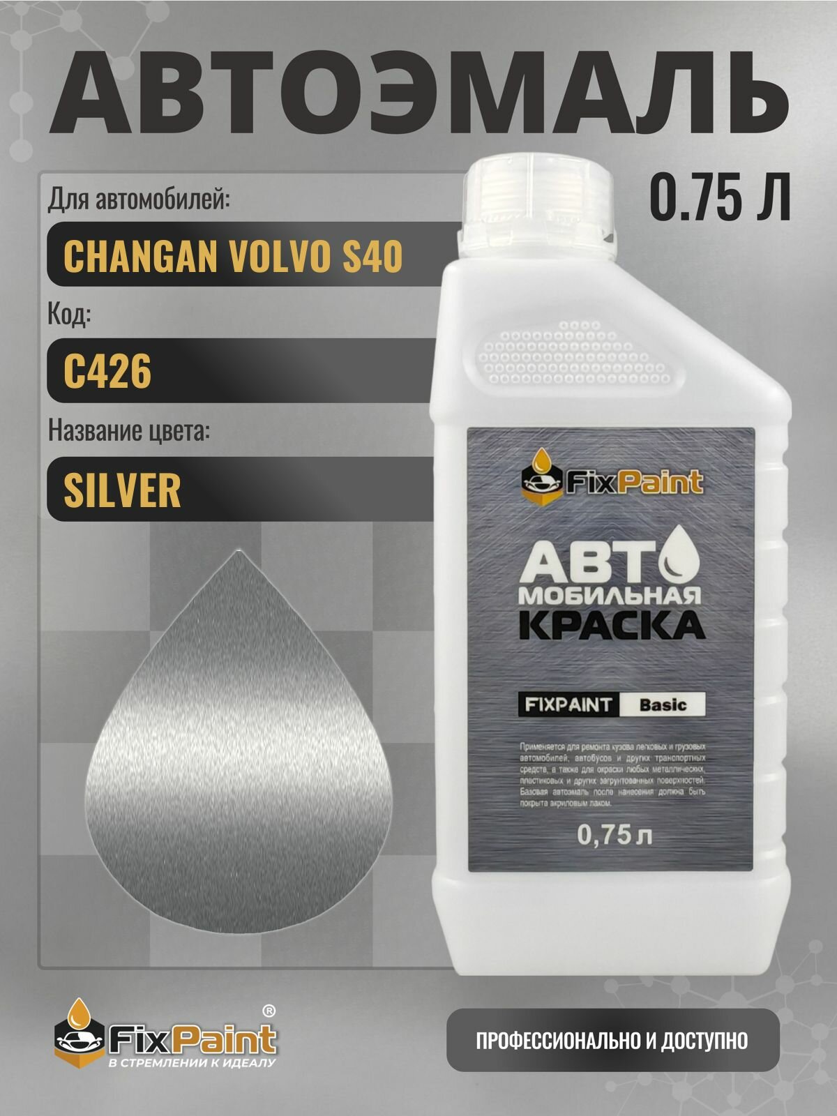 Краска для CHANGAN VOLVO S40, код C426, SILVER, автомобильная эмаль базовая под лак FixPaint Basic в канистре, 0,75 л