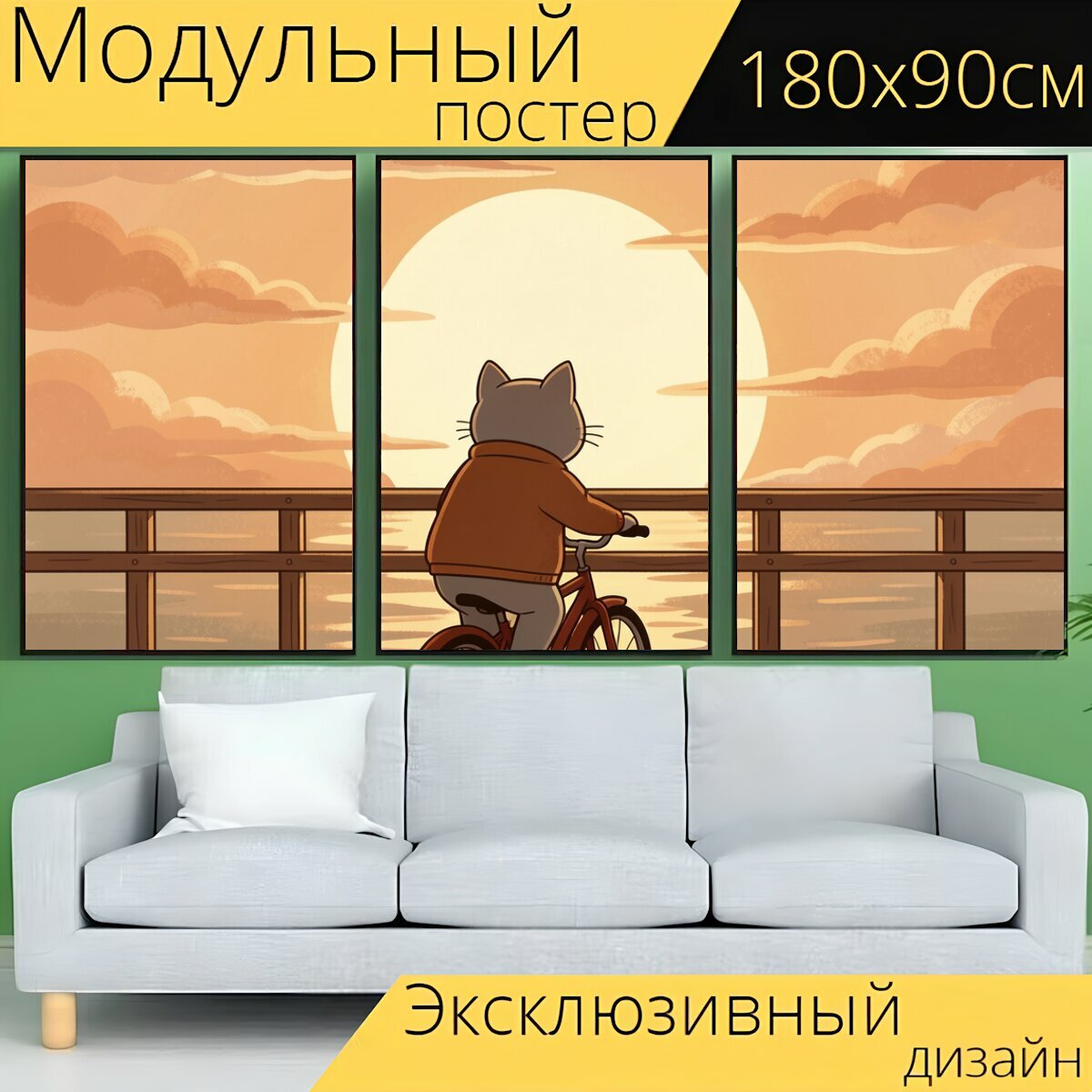 Модульный постер "Кот на велосипеде у заката. Мультяшный зверек на двухколесном транспорте смотрит на огромное солнце над водой." 180 x 90 см. для интерьера на стену в тубусе