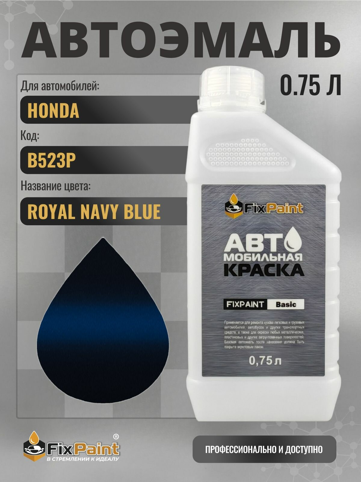 Краска для HONDA, код B523P, ROYAL NAVY BLUE, автомобильная эмаль базовая под лак FixPaint Basic в канистре, 0,75 л