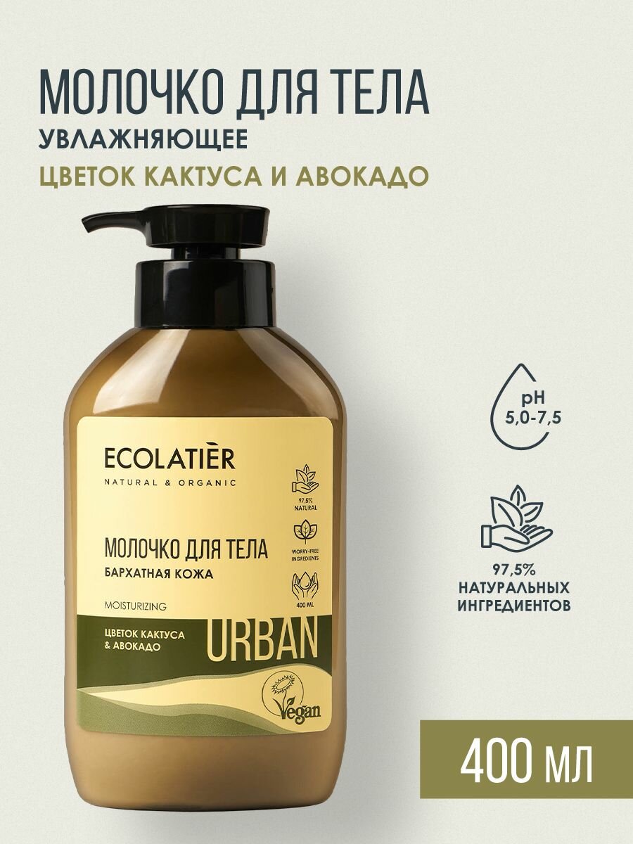 ECOLATIER / Молочко для тела Бархатная кожа / Цветок кактуса и авокадо / 400 мл кактус авокадо 400 мл