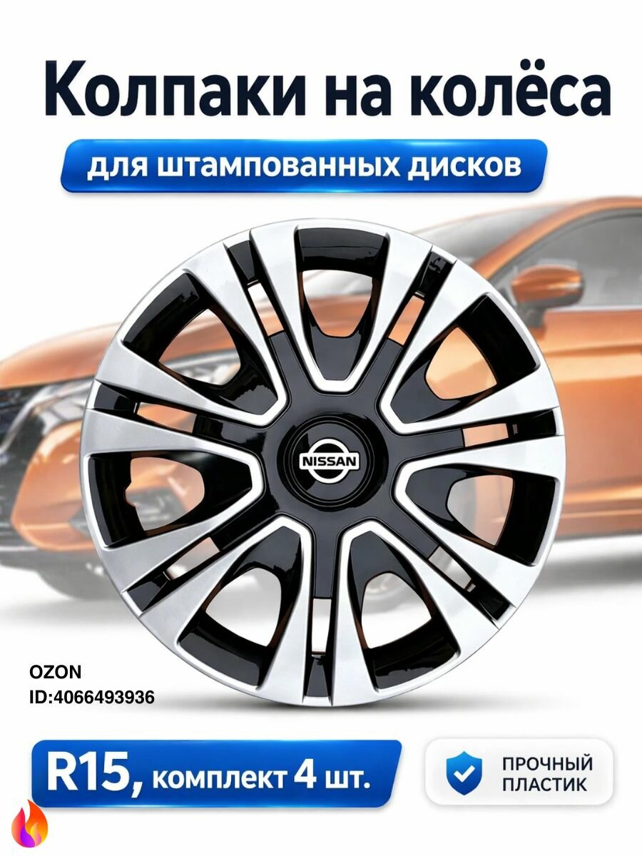 Колпаки на колеса, 15", 4 шт.