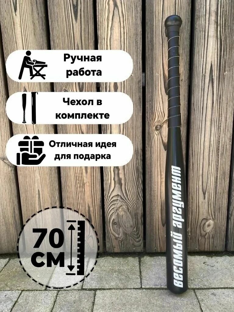 Бейсбольная бита, 70см "Весомый аргумент"