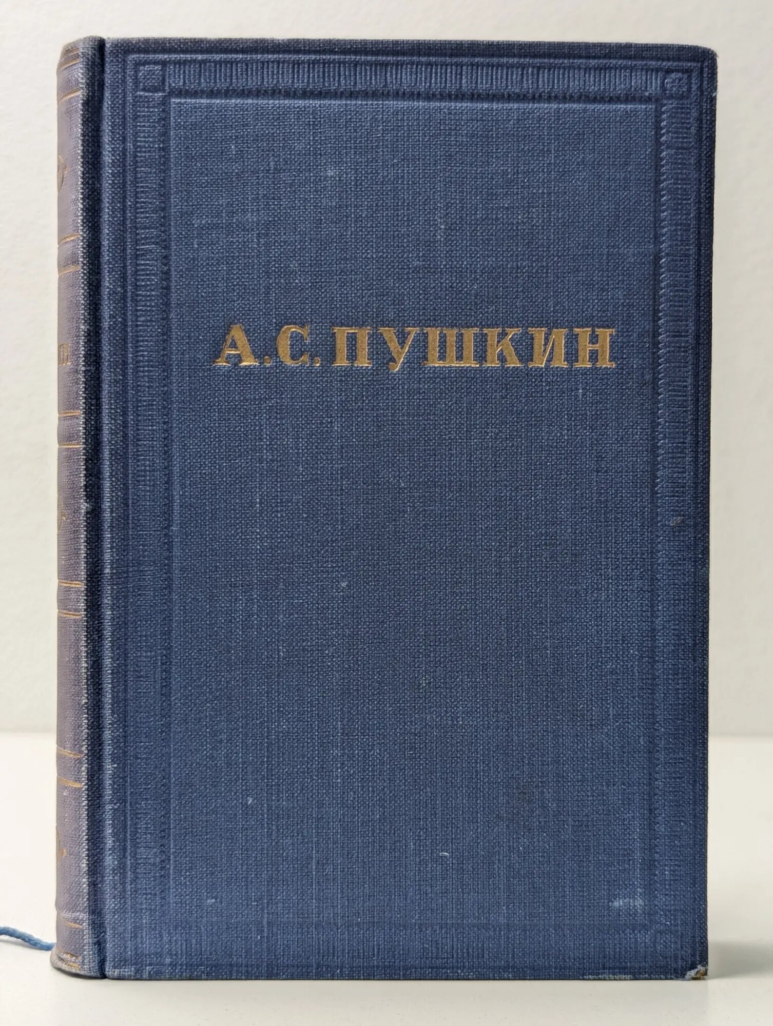 Александр Пушкин. Собрание сочинений в 10 томах. Том 3 Пушкин Александр Сергеевич 1949