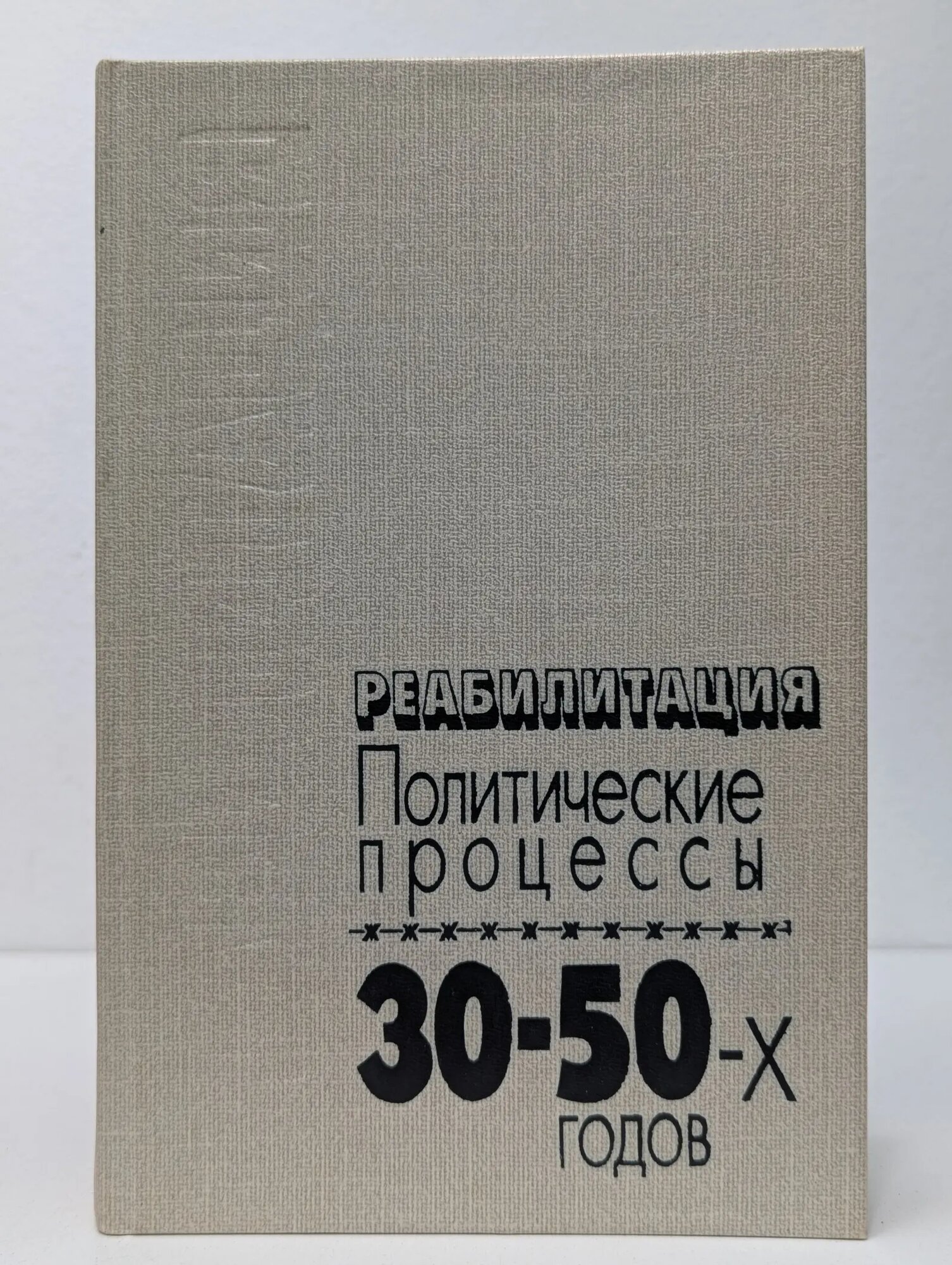 Реабилитация. Политические процессы 30-50-х годов 1991