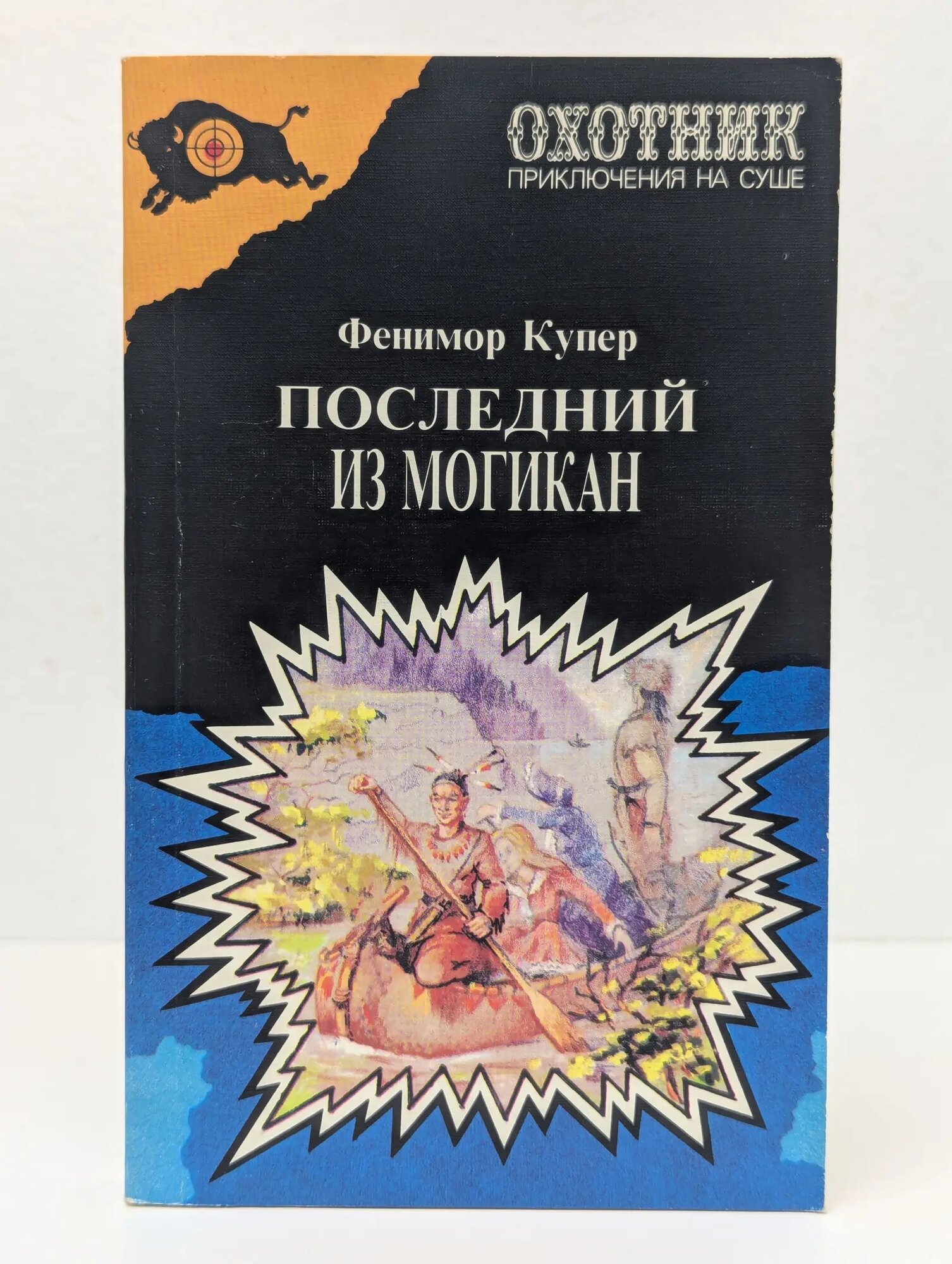Охотник. Приключения на суше. Последний из могикан Купер Фенимор 2015