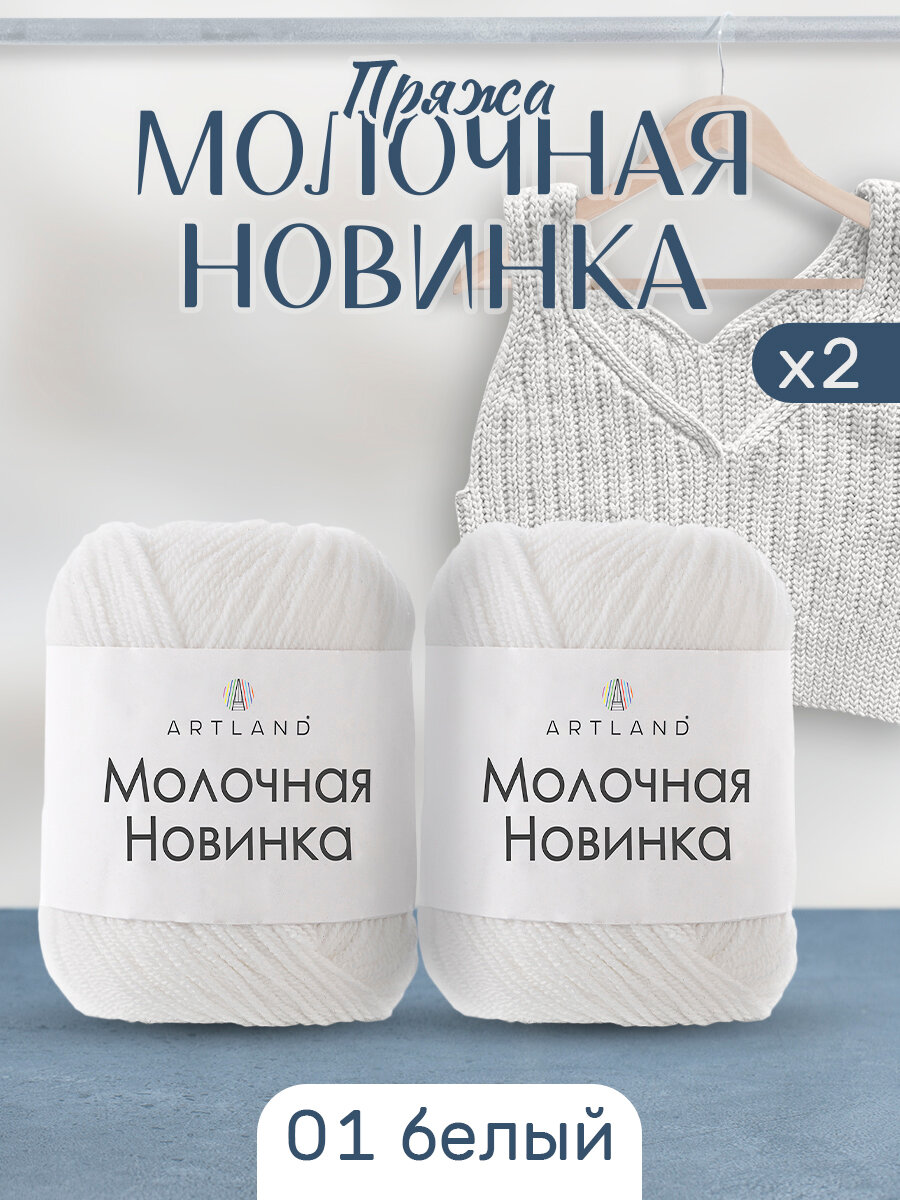 Пряжа для вязания Молочная Artland 2 мотка (130 м, 50 гр), цвет 01 белый