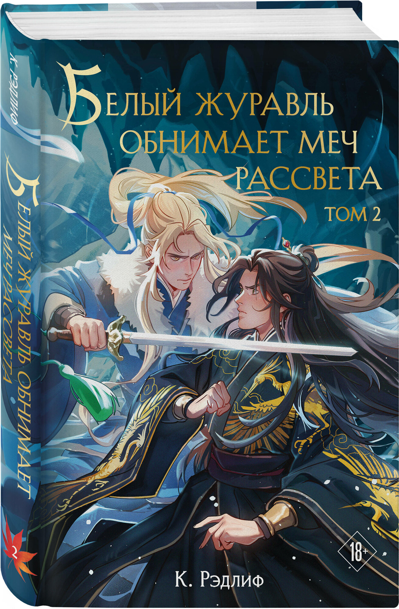 Рэдлиф К. Белый журавль обнимает меч рассвета. Том 2