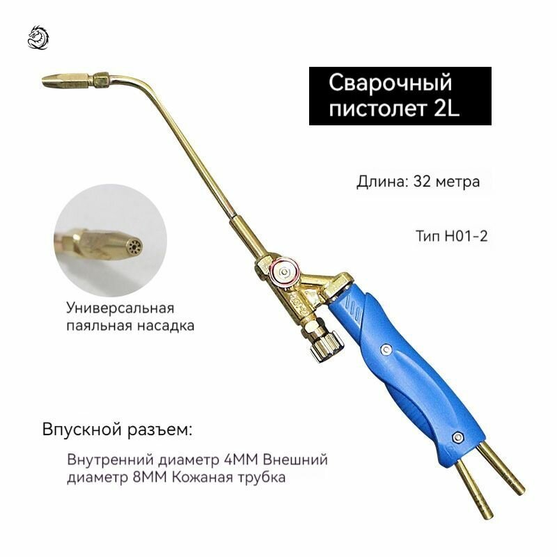Газовая горелка для сварки H01-2: кислород + ацетилен/пропан, для стали 0.5-2 мм