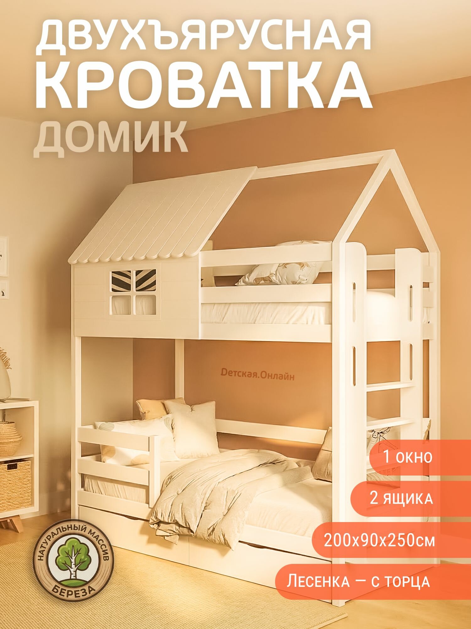 Двухъярусная кровать Домик 200*90*250 имитация окна и крыши второй ярус, с ящиками, торцевая лестница