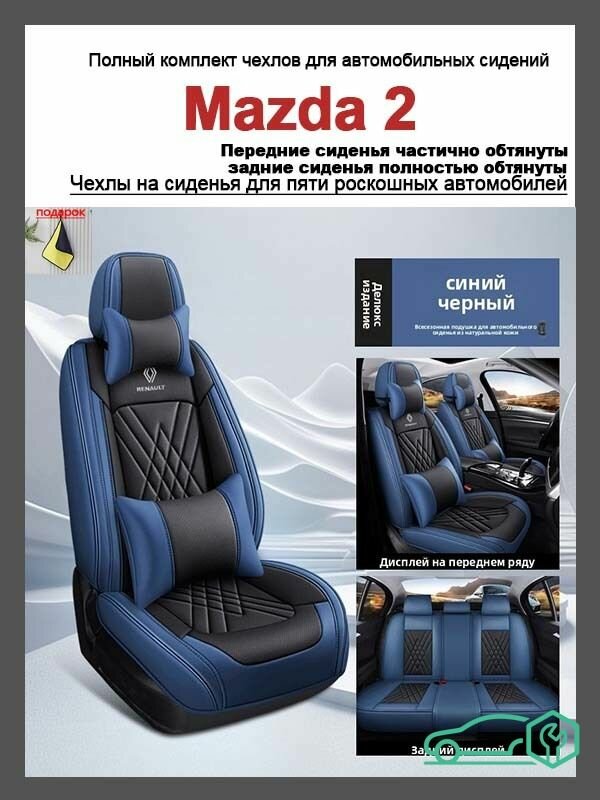 Чехлы на автомобильные сиденья для Mazda 2, полностью охватывающие передние сиденья и частично задние сиденья