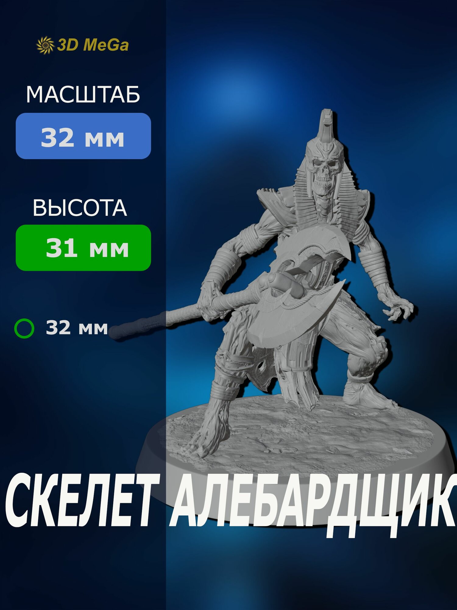 Миниатюры для ДнД Скелет Алебардщик(A) Sands of the Fallen Dynasty