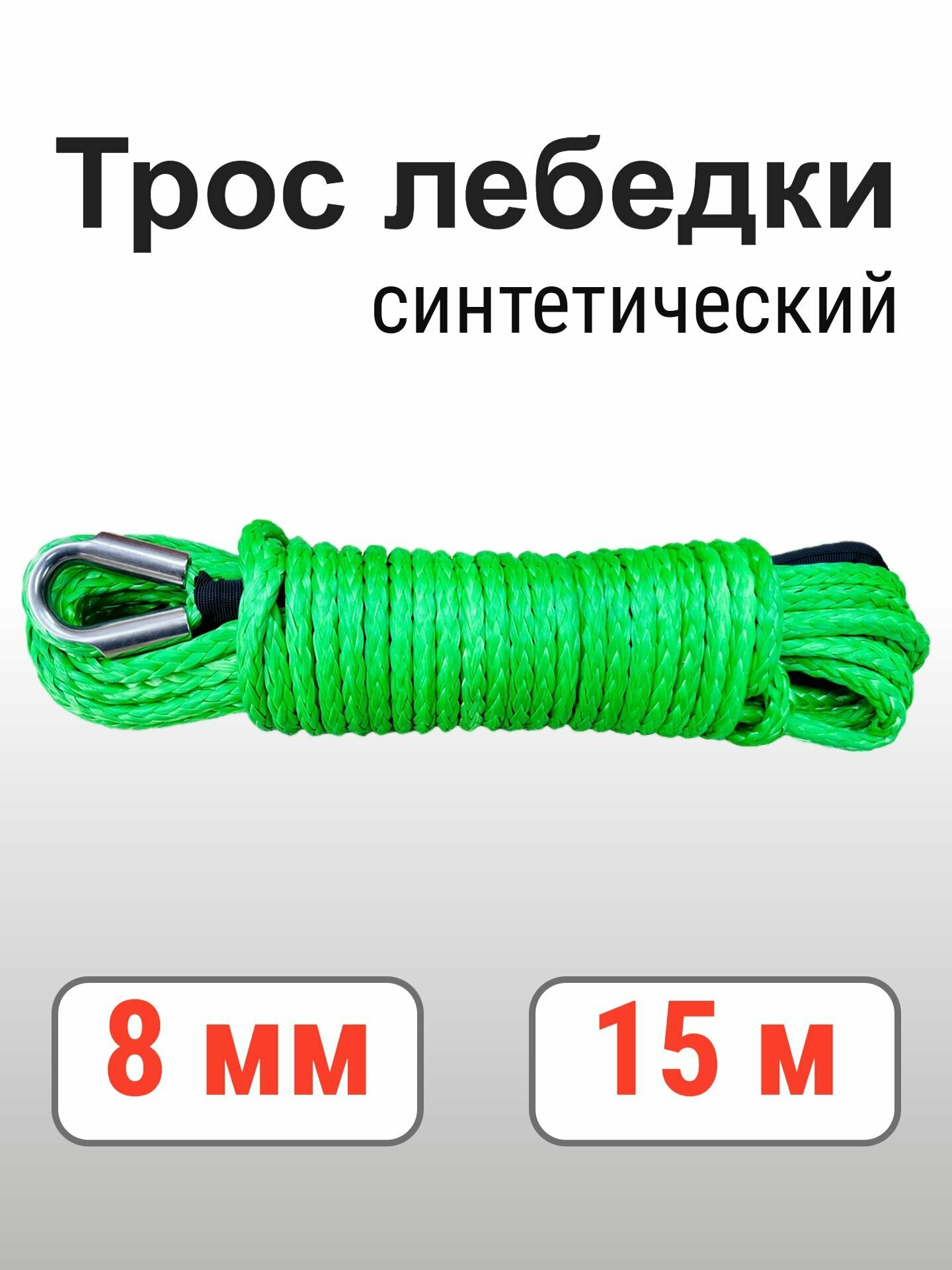 Трос лебедки "XL" 8 мм 15 метров, 5800 кг, зеленый, синтетический