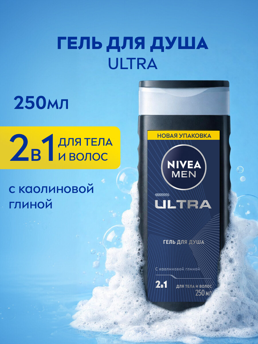 Гель для душа мужской NIVEA MEN "ULTRA" с натуральной глиной, 250 мл.