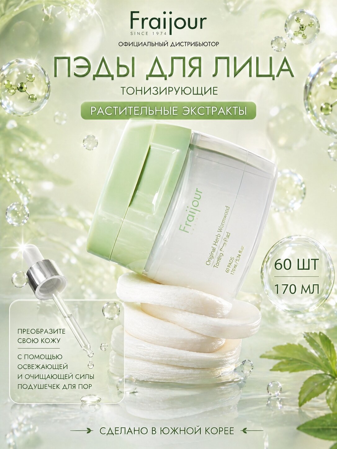 Fraijour Тонизирующие пэды для лица с АНА/ВНА/РНА Original Herb Wormwood Pore Pad, 60 шт/170 мл