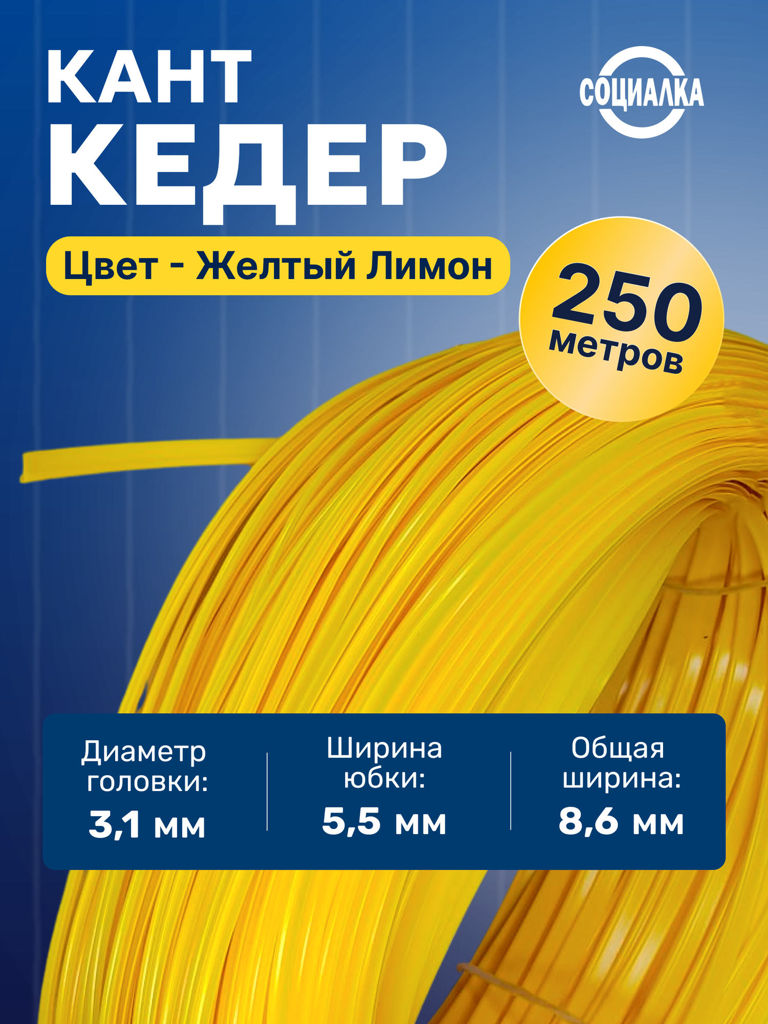 Кедер ( кант, жилка) для сумок, авточехлов и одежды, намотка 250м, желтый(лимон)/размер: ширина головки 3,1мм; длина юбки 5.5мм