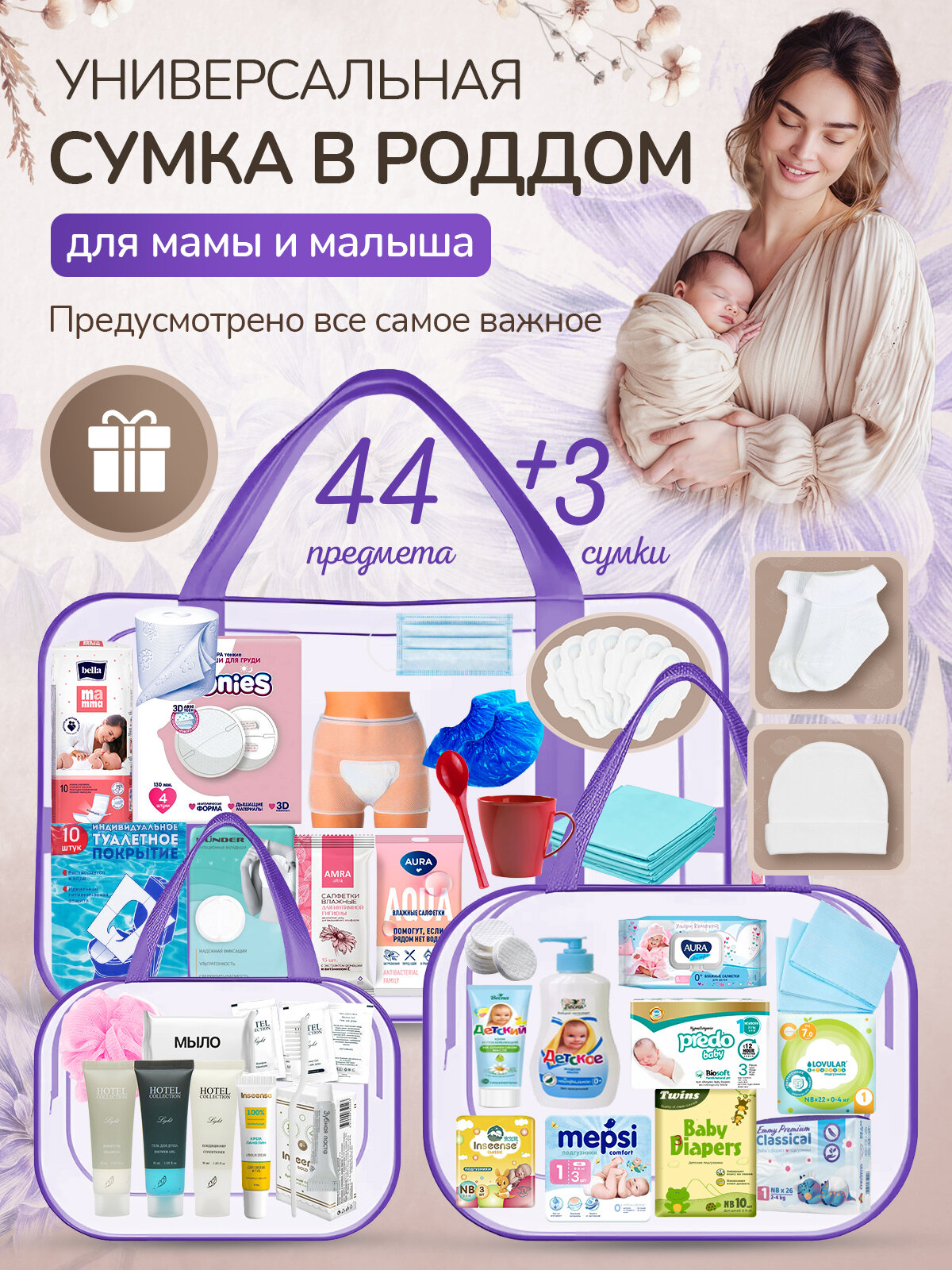 Готовая сумка в роддом для малыша и мамы "Универсальная" для малыша и мамы, 44 предмета + 3 сумки, фиолетовая