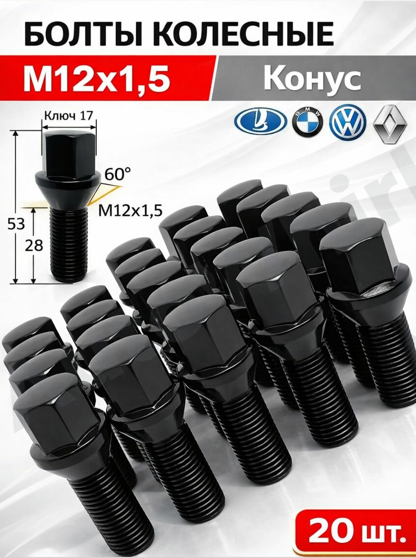 Болты колесные M12 x 1,5 х 28 мм, для литых лисков Lada Vesta Largus Renault Logan Sandero, Duster и др ключ 17, конус, черные- 20 шт.