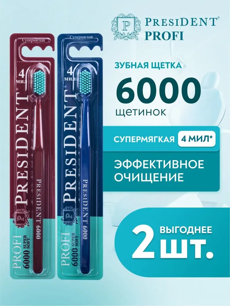 PRESIDENT PROFI набор зубных щеток супермягкая щетина Super soft 6000, 4 МИЛ (бордовый/синий) х 2 шт.