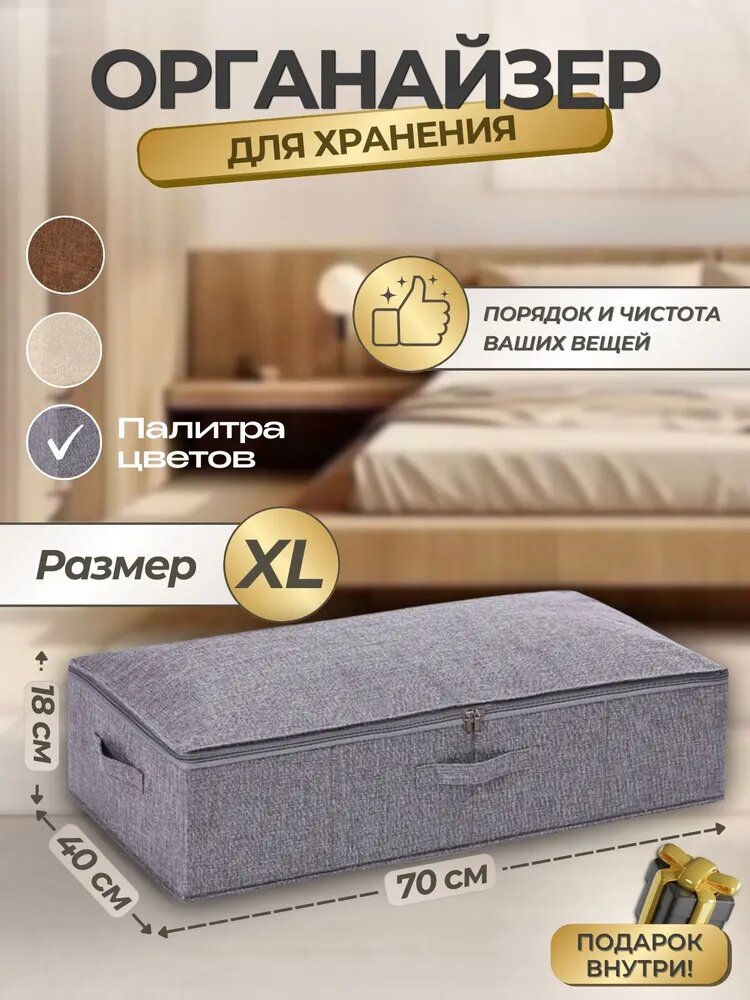 Коробка для хранения вещей 70*40*18, Кофр для хранения обуви, одежды, белья