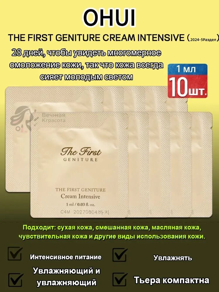 O HUI Антивозрастной лифтинг крем для лица со стволовыми клетками OHUI The First Geniture Cream Intensive 1мл Х 10шт