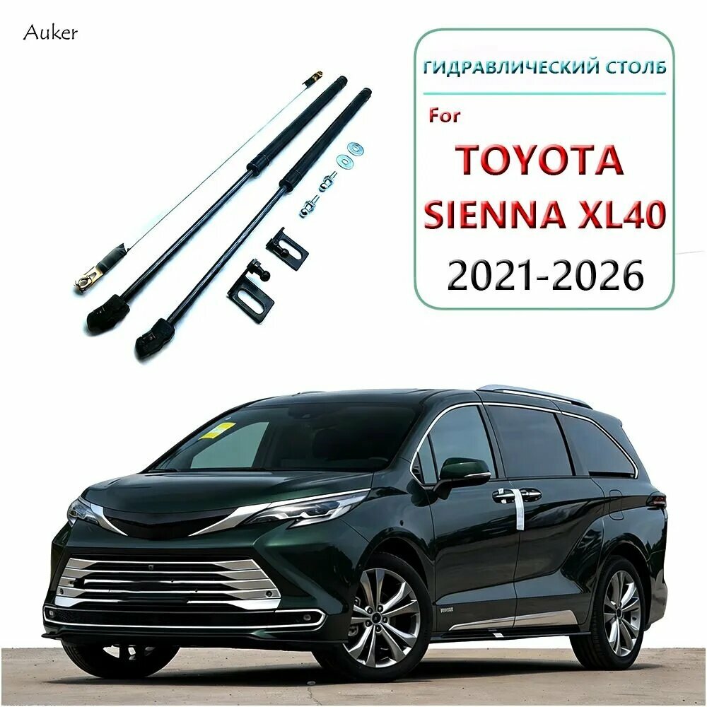 Газовые упоры (амортизаторы) капота для Toyota Sienna , 2021-2026, Фронт, к-т 2 шт