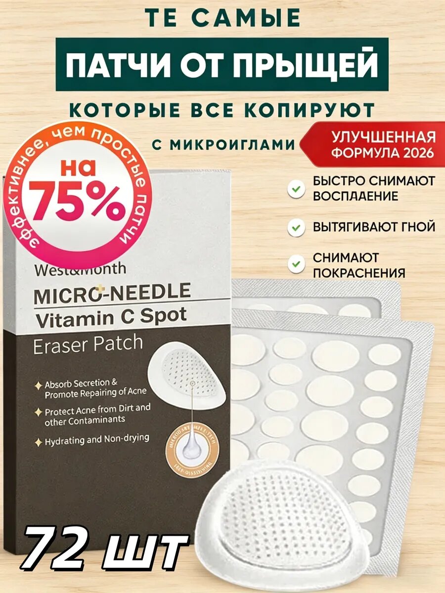 Патчи от прыщей с микроиглами маскирующие и салициловой кислотой, 72 шт