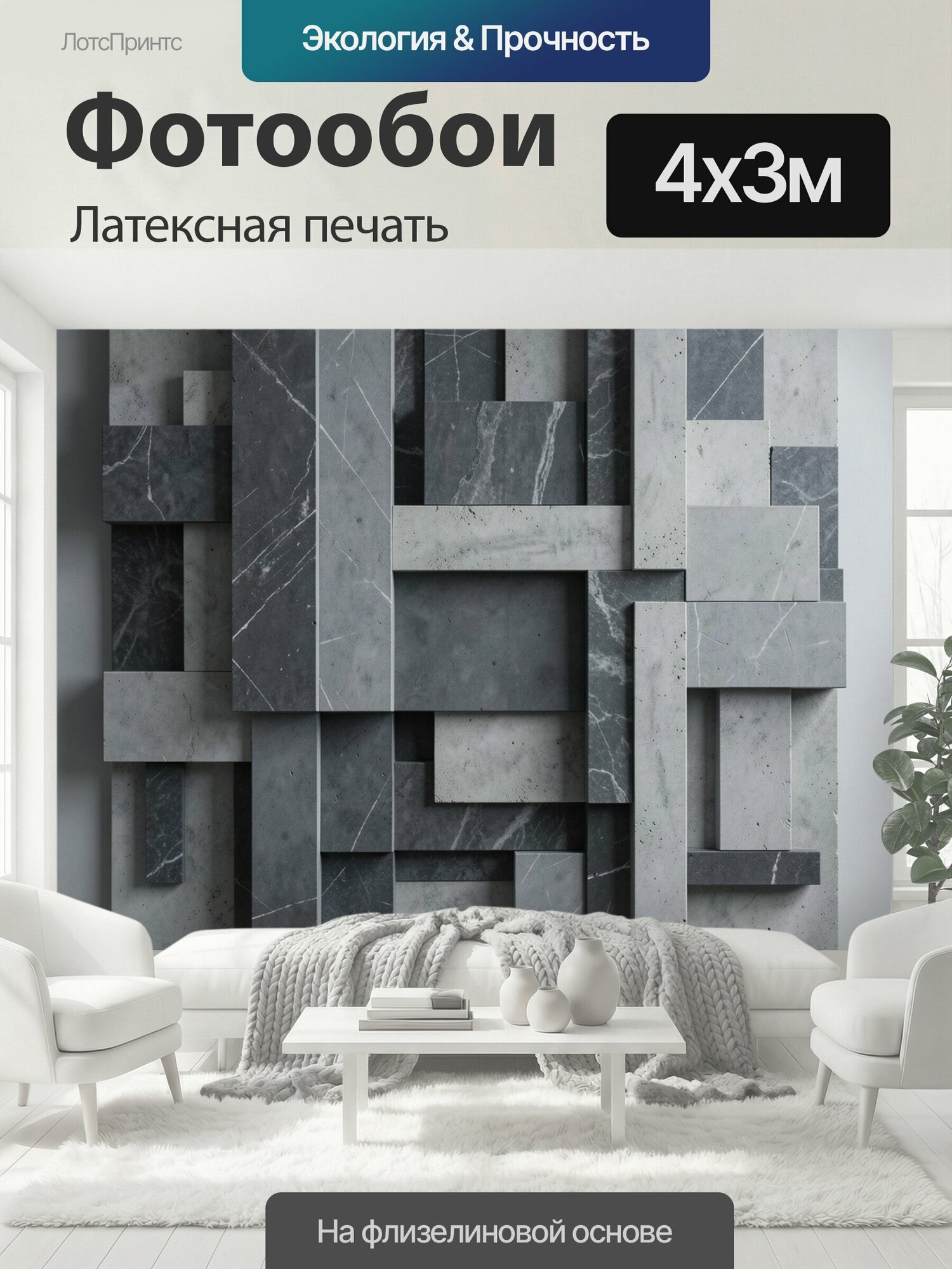 Фотообои моющиеся ударопрочные "Геометрическая композиция из мрамора. Абстрактный настенный декор в виде объемных прямоугольных блоков, имитация." 400x300 см. латексная печать