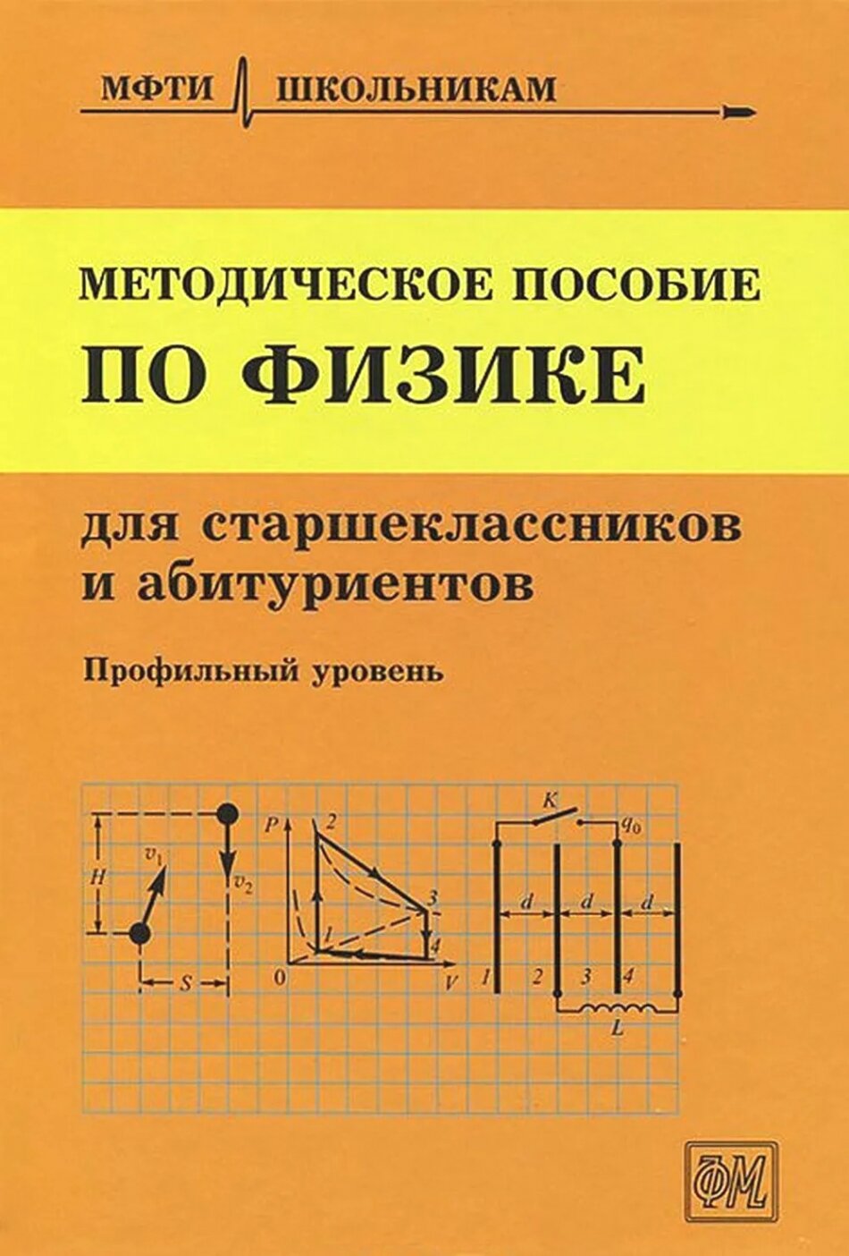 Методическое пособие по физике для старшеклассников и абитуриентов