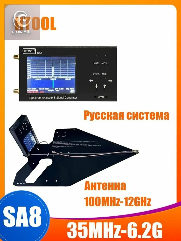 HTOOL SA8 Анализатор спектра 35М-6,2ГГц Генератор сигналов 6ГГц Источник сигнала 100МГц-12ГГц Логопериодическая антенна HT8