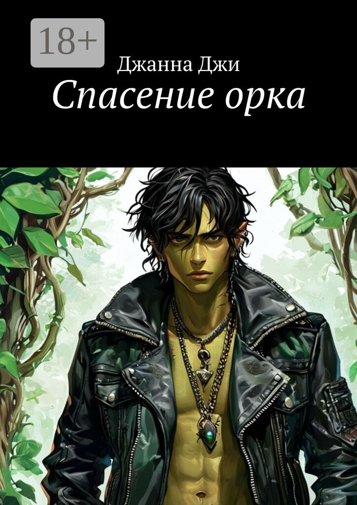Спасение орка