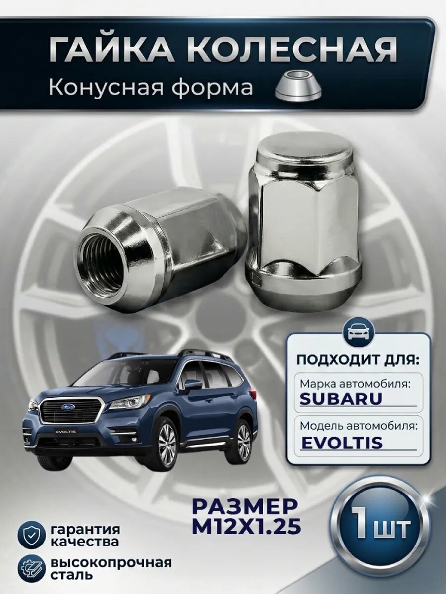 Гайка колесная для Субару Эволтис, конус, М12х1.25, 1 шт
