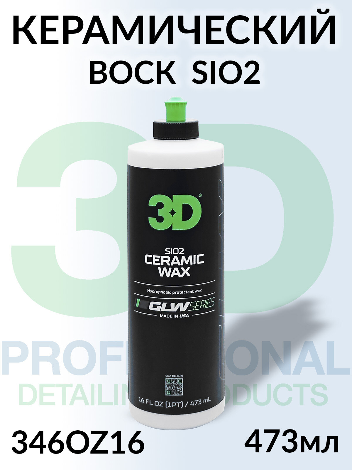 Воск керамический полимерный SIO2 CERAMIC WAX серии GLW 3D (473мл)